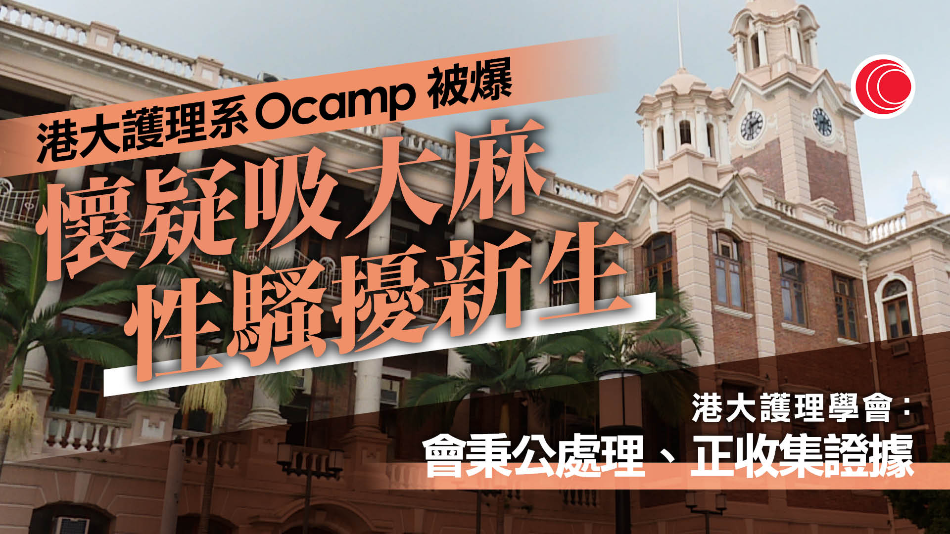 港大護理系Ocamp傳有高年級生吸大麻、性騷擾新生 校方啟動調查 重案組介入 - 有線寬頻 i-CABLE